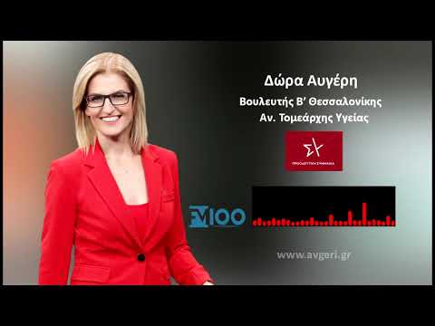 Ο κ. Μητσοτάκης τζογάρει και την υγεία μας | ΑΥΓΕΡΗ ΘΕΟΔΩΡΑ (ΔΩΡΑ)