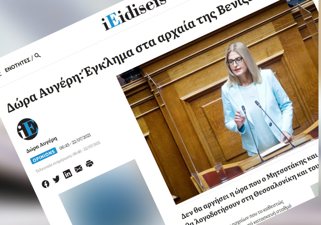 «Έγκλημα στα αρχαία της Βενιζέλου: Δεν θα αργήσει η ώρα που ο ...