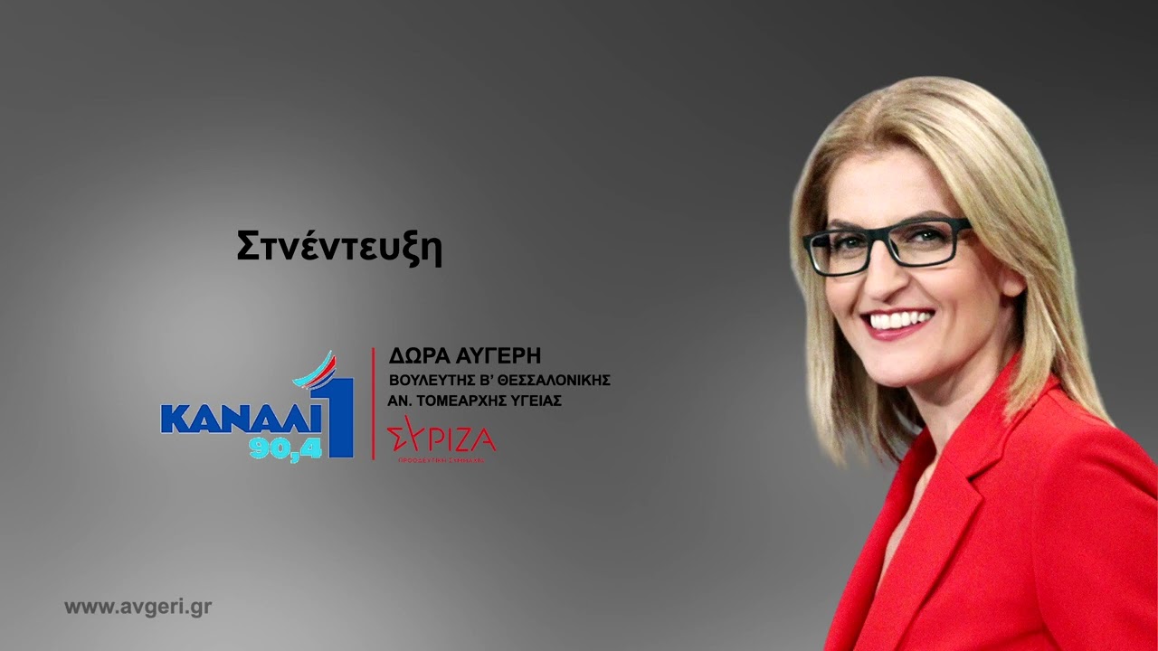 «Δεν καθαρίζει με μια συγνώμη ο κ. Μητσοτάκης. Όλα αυτά που κάθε μέρα ...