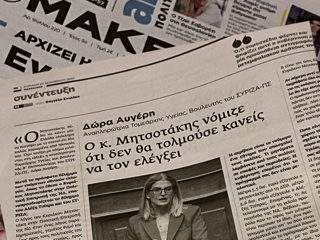«Ο κ. Μητσοτάκης νόμιζε ότι δεν θα τολμούσε κανείς να τον ελέγξει ...