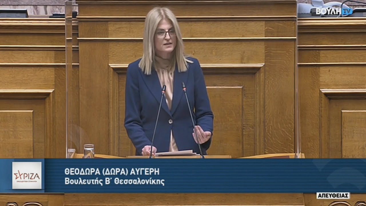 Ομιλία της Δώρας Αυγέρη, Βουλευτή Β’ Θεσσαλονίκης και Αν. Τομεάρχη ...
