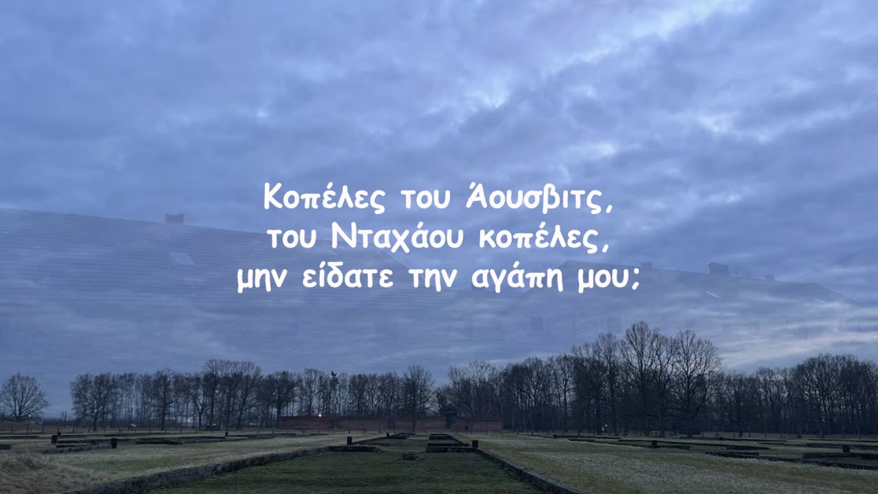 Κοπέλες του Άουσβιτς, του Νταχάου κοπέλες, μην είδατε την αγάπη μου ...